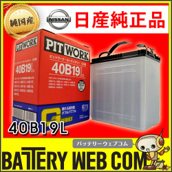 40B19L PITWORK ( ピットワーク ) 日産 純正品 PITWORK ( ピットワーク ) 日産 純正品 自動車 バッテリー