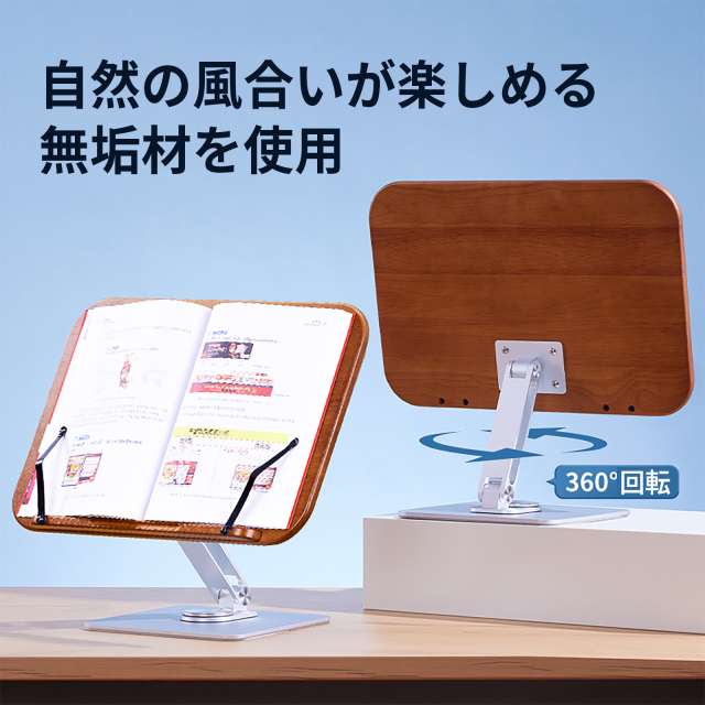E-WIN ブックスタンド リーディングスタンド 読書台 本立て 読書スタンド 無垢材 姿勢改善 高さ調整 角度調整 360°回転 ブラウン MDS-BR