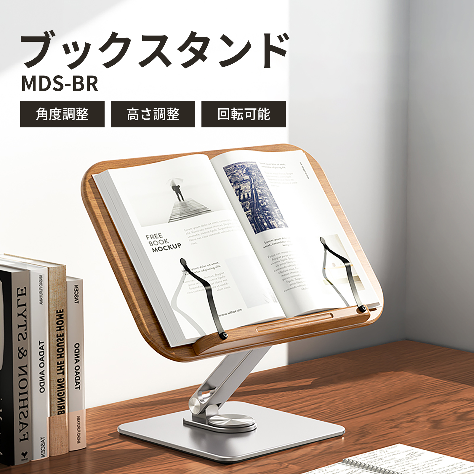 E-WIN ブックスタンド リーディングスタンド 読書台 本立て 読書スタンド 無垢材 姿勢改善 高さ調整 角度調整 360°回転 ブラウン MDS-BR