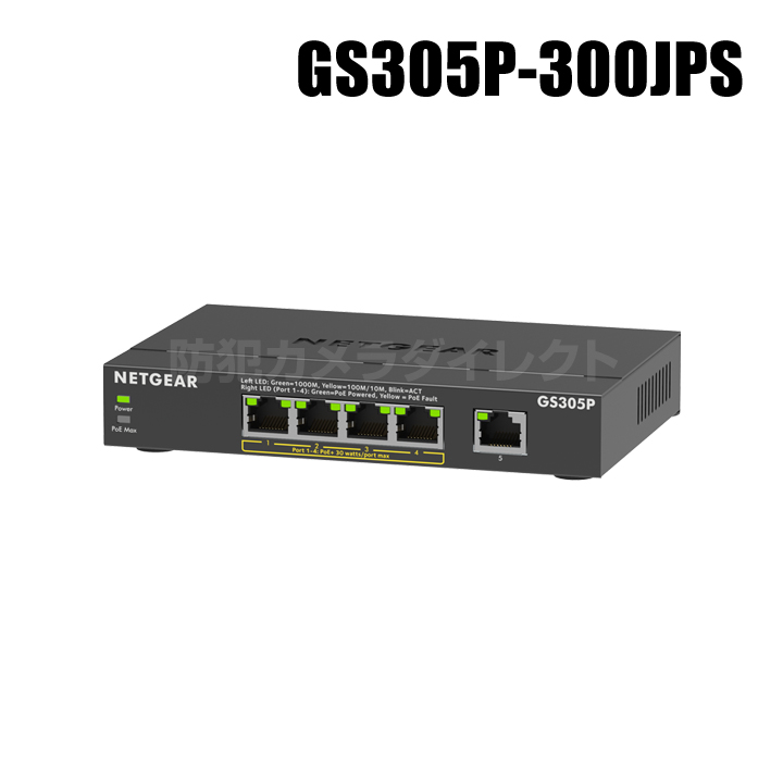 【GS305P-300JPS】POE+対応 (63W) ギガビット5ポート アンマネージプラススイッチ（返品不可）