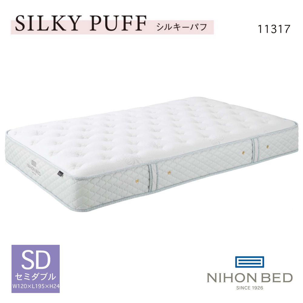 セミダブル シルキーポケット シルキーパフ 11317 日本ベッド ポケットコイル マットレス