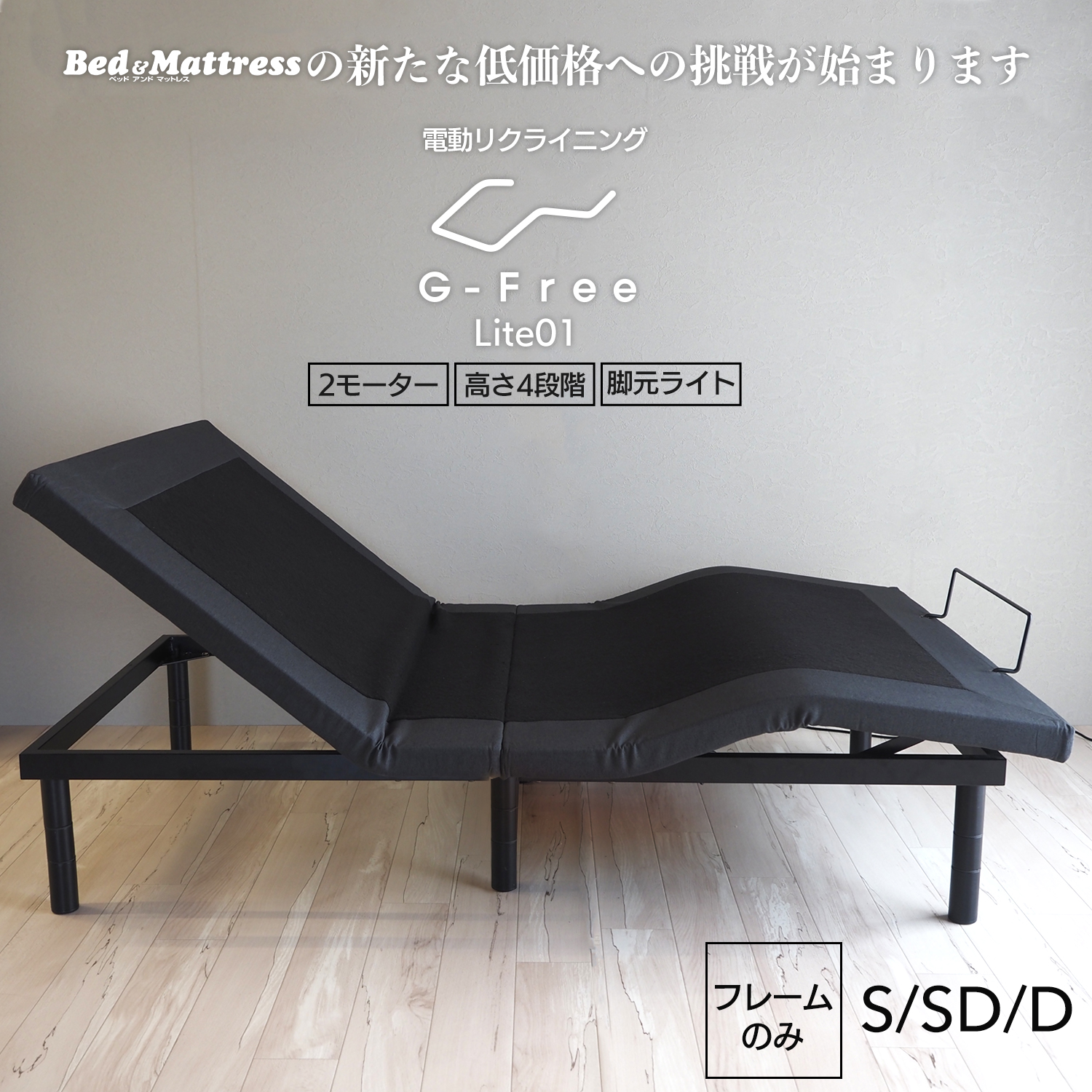 アジャスタブルベッド シングル 電動ベッド 電動リクライニング ベッド アジャスタブルベース G-Freelite ベッドフレーム 2モーター