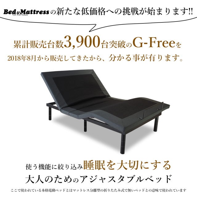 アジャスタブルベッド シングル 電動ベッド 電動リクライニング ベッド アジャスタブルベース G-Freelite ベッドフレーム 2モーター