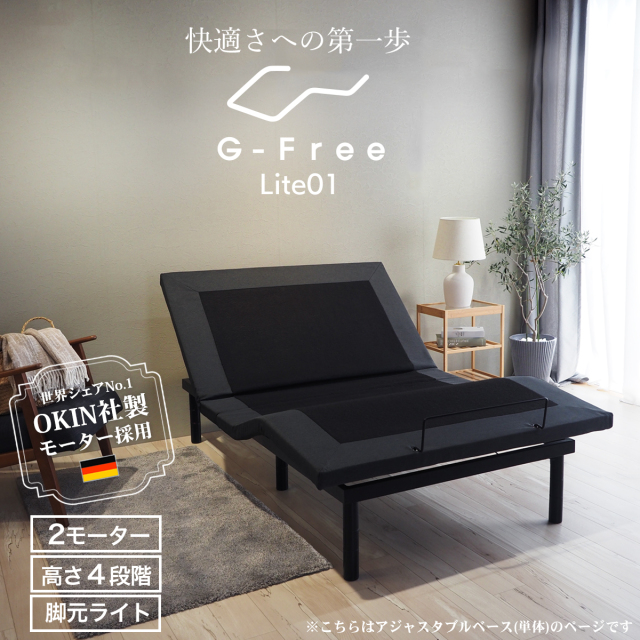 電動ベッド マットレス付き シングル・セミダブル・ダブル フリーラックス G-FreeLite アジャスタブルベッド 送料無料 電動リクライニング ソファーベッド gfree