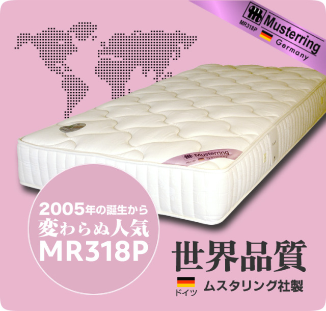 マットレス ポケットコイル MR318P MR319P ムスタリング 寝心地の保証