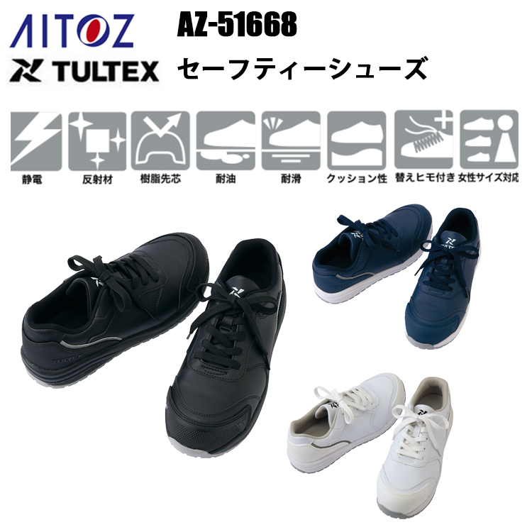 アイトス AITOZ TULTEX AZ-51668 セーフティーシューズ 22.0-28.0cm 樹脂先芯 耐滑 耐油 耐滑 静電 反射材 替えひも付き 女性サイズ対応 独自のソール 安全靴 ...
