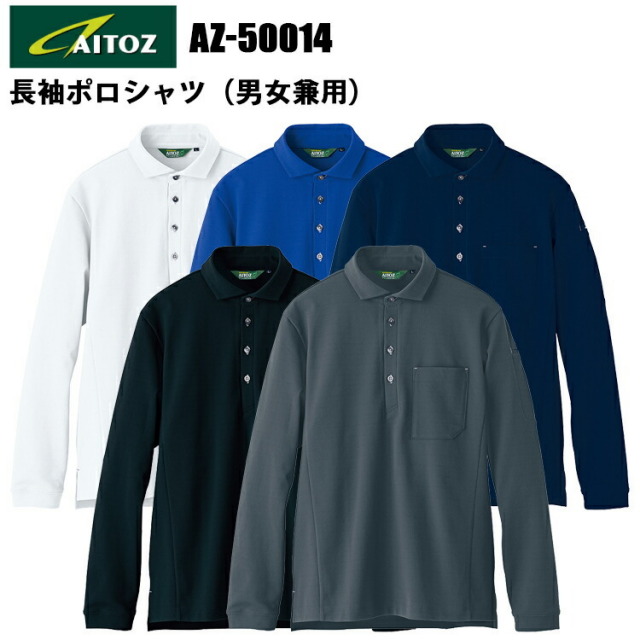 アイトス TULTEX AZ-50014 長袖ポロシャツ（男女兼用） 4L-6L 遮熱率S35クラス ストレッチ UVカット UVF50+ 吸汗速乾 三角断面 抗菌防臭加工 カッコイイ ...