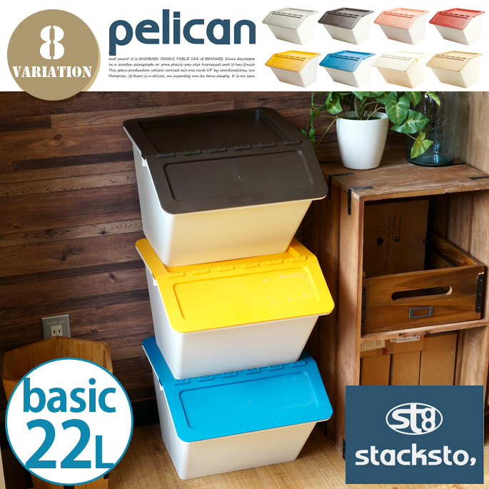 ペリカン ベーシック（pelican basic 22L）スタックストー（stacksto） デザイナーズ家具 デザインインテリア雑貨 ...