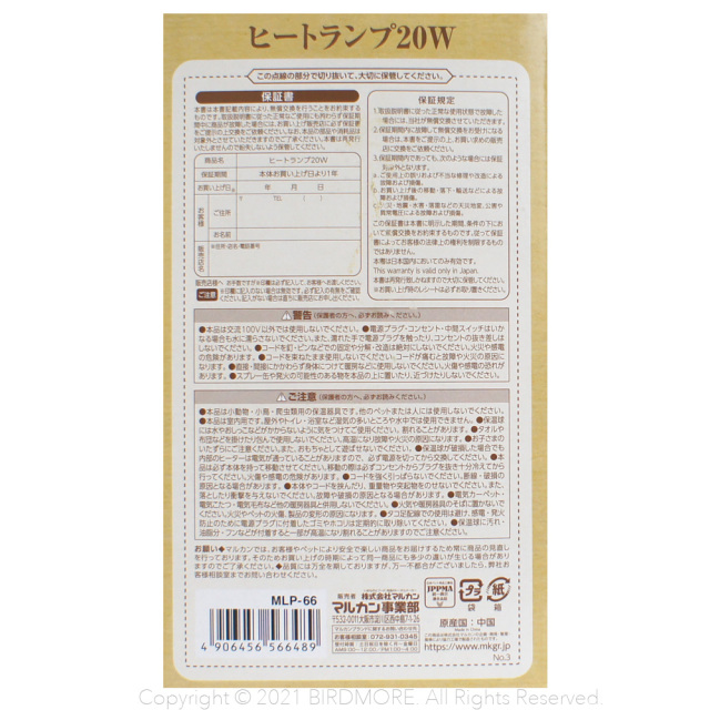 鳥専門店BIRDMORE(バードモア)/【マルカン】ヒートランプ 20W