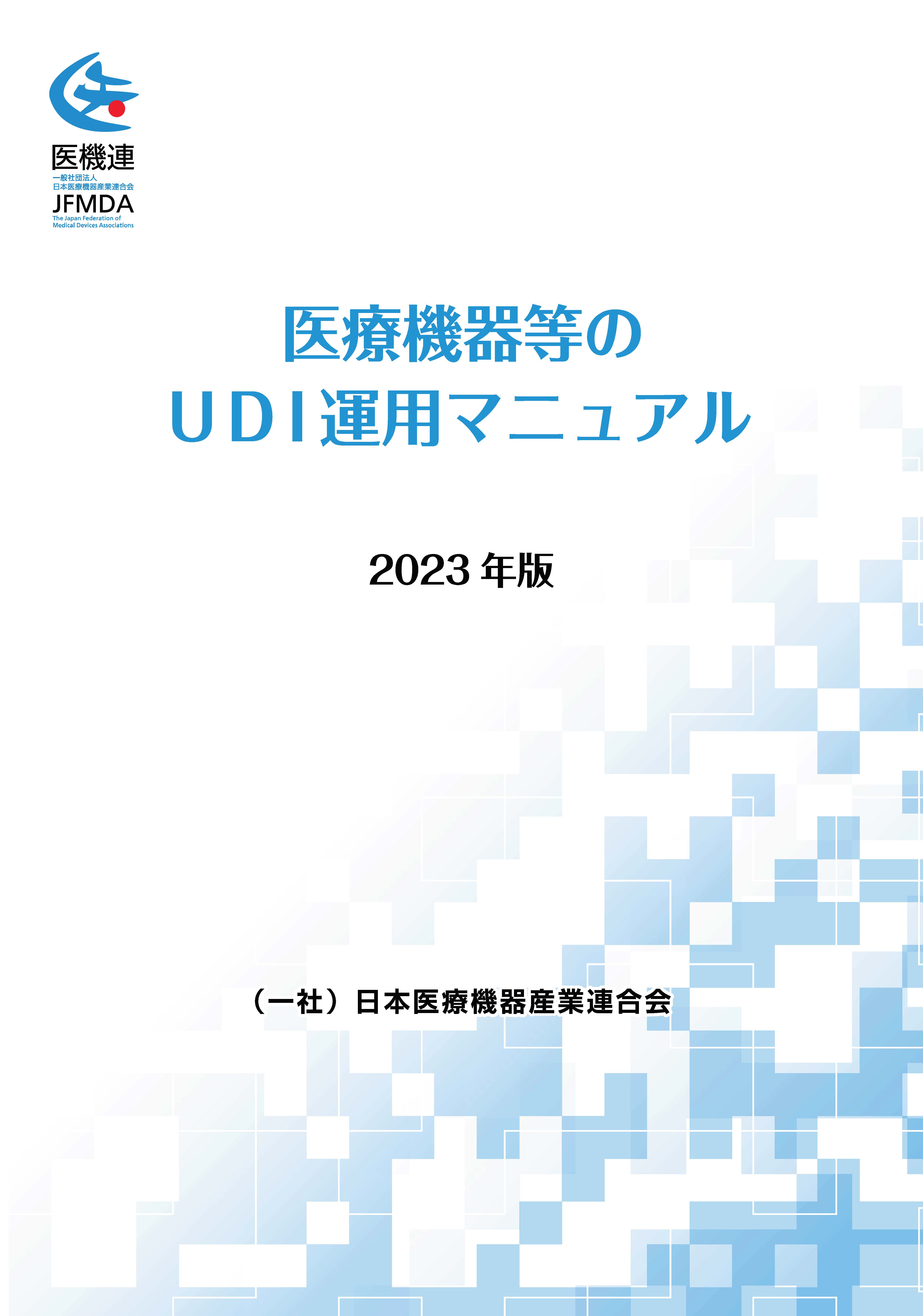 医療機器等のUDI運用マニュアル2023年度版 一般社団法人 日本医療機器産業連合会 刊行物のご案内