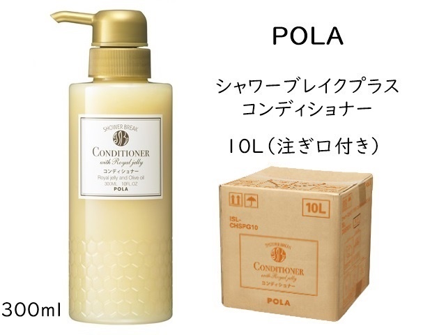 ポーラ(POLA) シャワーブレイクプラス コンディショナー（N267A） | シンワアメニティ通販