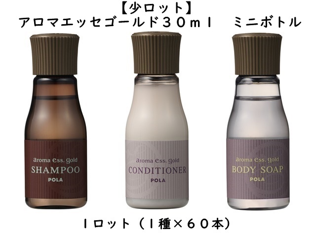 ポーラ(POLA) アロマエッセゴールド 30mlミニボトル（単品1種） 入数：60 単価：95円| シンワアメニティ通販