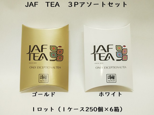 JAF TEA 紅茶 3Pアソートセット 入数：1500個 単価：50円 | シンワアメニティ通販
