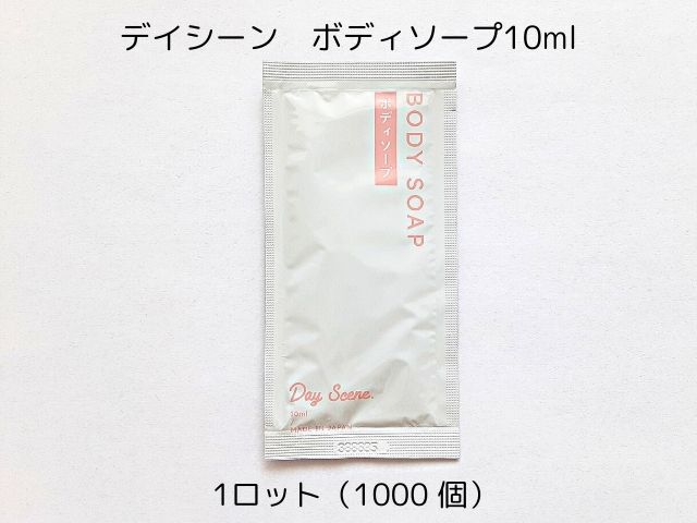 デイシーン ボディソープ10ml 入数：1000 単価：18.5円| シンワ