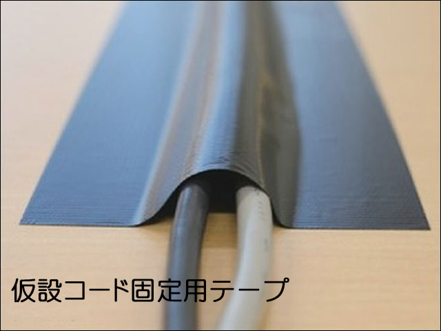 仮設コード固定用テープ