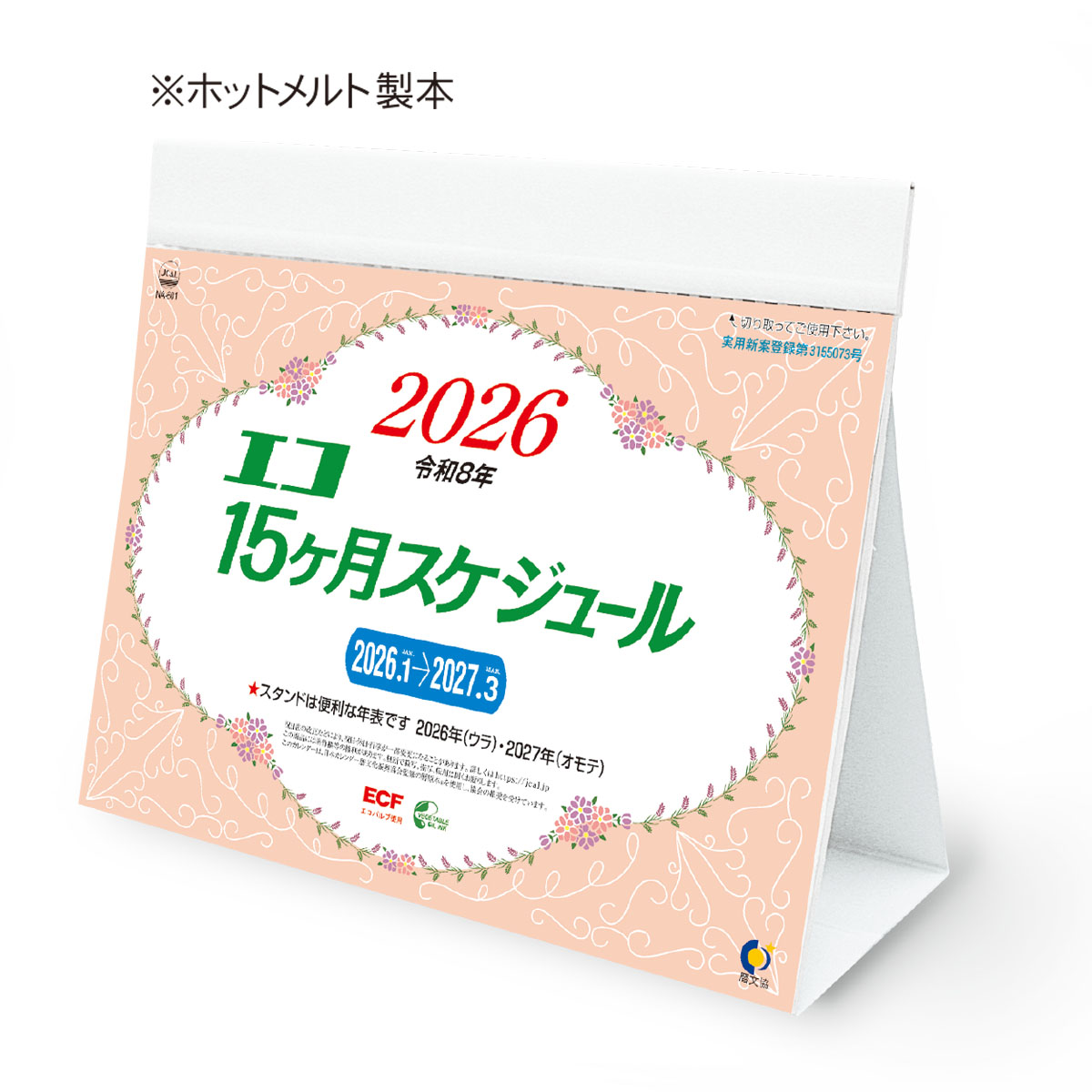 【NA-601】卓上 NA-601 エコ15ヶ月スケジュール×30部|名入れカレンダーの制作販売ならカレンダー卸センター｜2026年小ロット ...