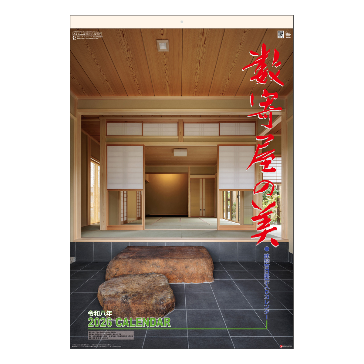 【SG-509】月表 SG-509 数寄屋の美×30部|名入れカレンダーの制作販売ならカレンダー卸センター｜2026年小ロット・格安・短納期の ...