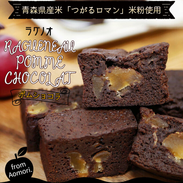 米粉 チョコレートケーキ【ポムショコラ】195g 青森 リンゴ 青森県産米