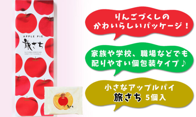 アップルパイ 旅さち5個入】リンゴの形のパイ生地にサクサクのりんごを