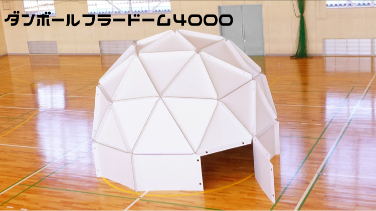 ダンボールフラードーム4000｜ダンボールの通販サイト【ケース・バイ・ケース】
