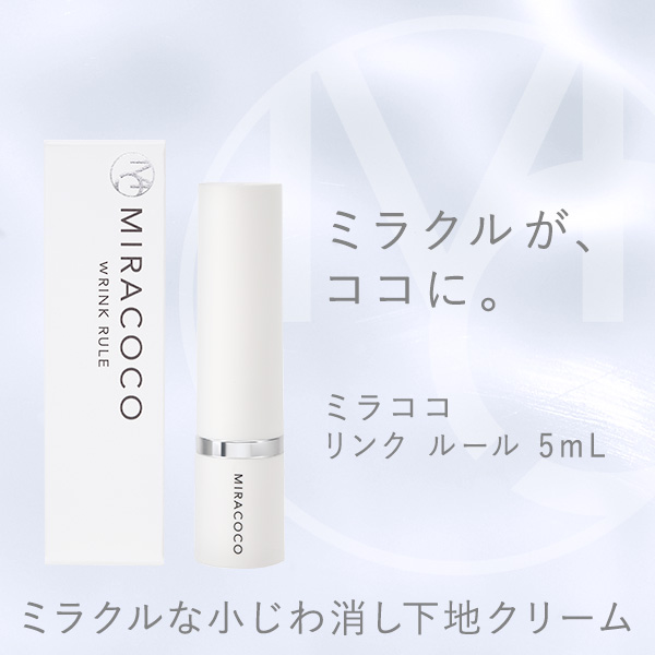 MIRACOCO ミラココ リンクルール 5ml 【公式】MIRACOCO ミラココ リンクルール 5ml【送料無料】｜ 目元ケア 目元クリーム シワ改善 しわ取り クリーム シワ 小じわ 目 ...
