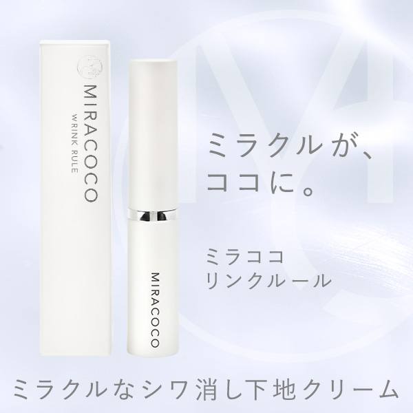 MIRACOCO ミラココ リンクルール 15ml セレビューティー