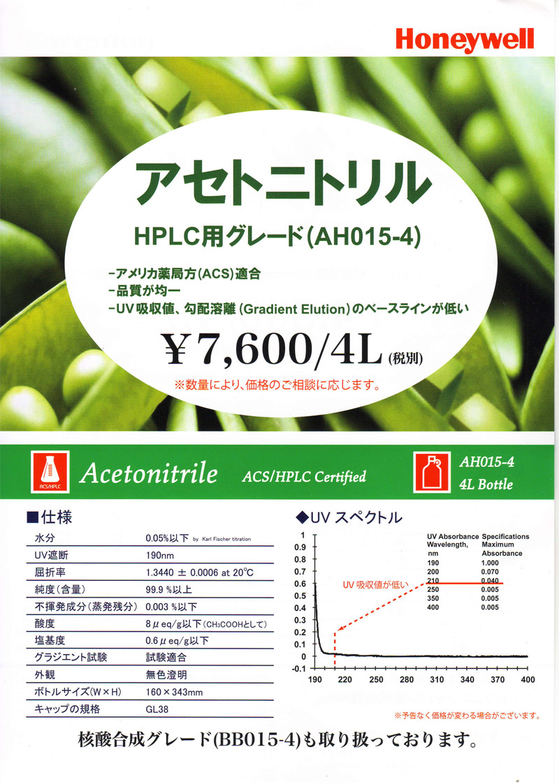 HPLCグレード アセトニトリル 4L