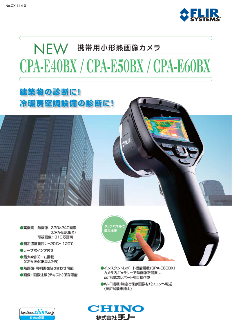 チノー/FLIR 携帯用小型熱画像カメラ CPA-E40BX 【赤外線サーモグラフィー／サーモカメラ】