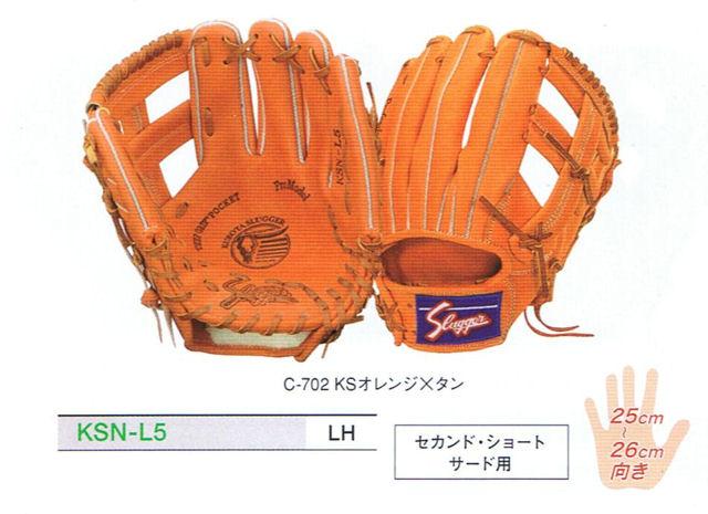 久保田スラッガー KSN-L5 軟式グラブ セカンド・ショート・サード用