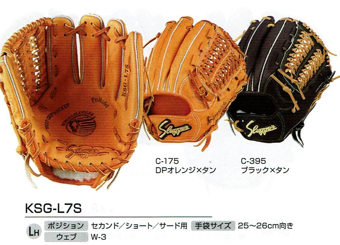 久保田スラッガー KSG-L7S 硬式グローブ セカンド・ショート・サード用