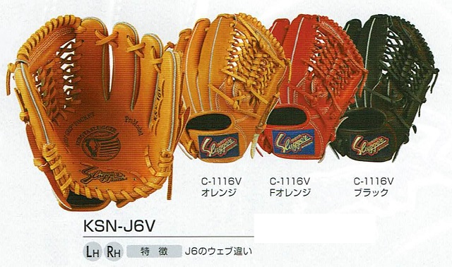 久保田スラッガー KSN-J6V 少年軟式グローブ 本格湯もみ型付け無料