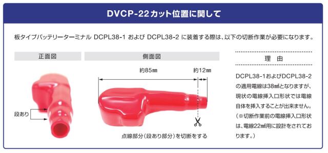 バッテリーターミナルカバー DVCP-22