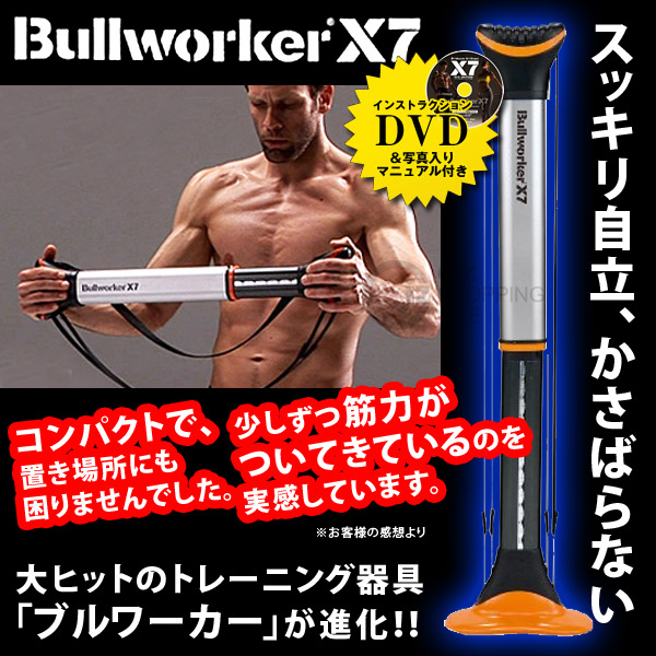 （送料無料＆ポイント15倍） トレーニングマシン ブルワーカー X7 Bullworker （DVD付き） 筋肉トレーニング 筋トレ