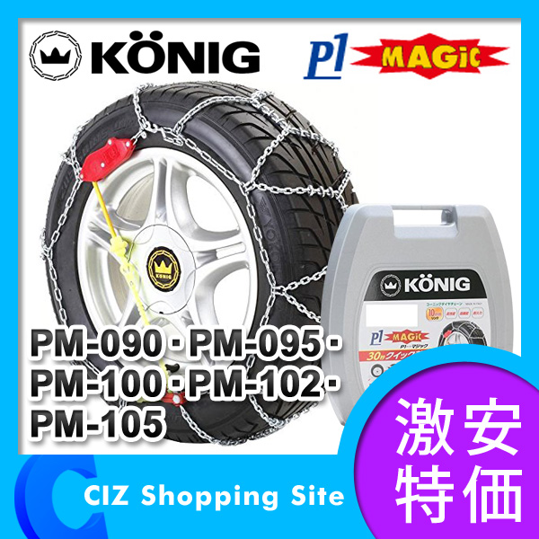 タイヤチェーン KONIG（コーニック） 金属タイヤチェーン P1 MAGIC P1マジック PM-090 PM-095 PM-100 PM-102 PM-105