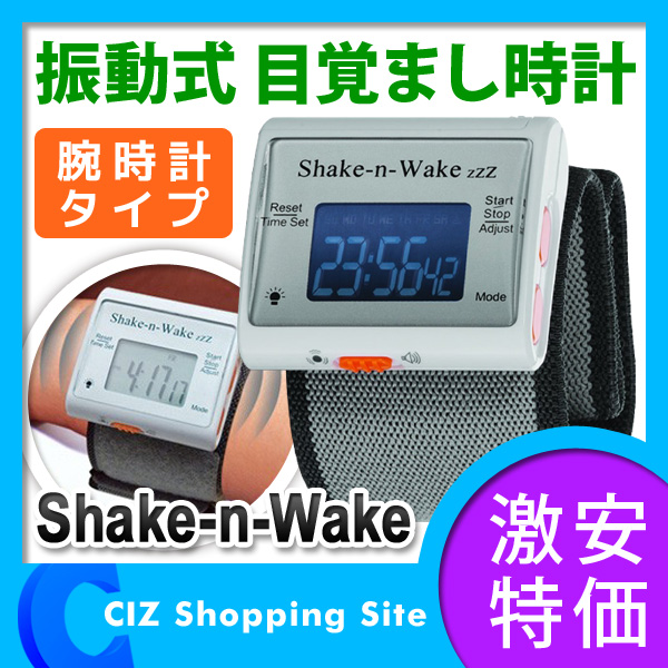 目覚まし時計 シェイクン ウェイク（Shake-n-Wake） 振動式目覚まし時計 消音アラーム腕時計