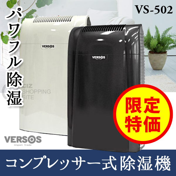 （送料無料）ベルソス（VERSOS） コンプレッサー式除湿機 VS-502 パワフル除湿機 除湿器 除湿機
