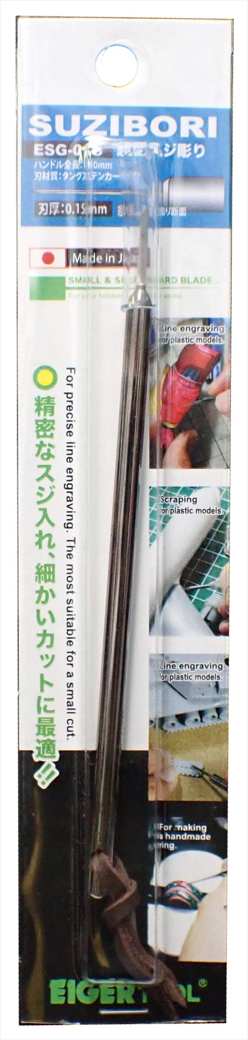 ESG-015 アイガー超鋼スジボリ 0.15mm （EIGER Tool）