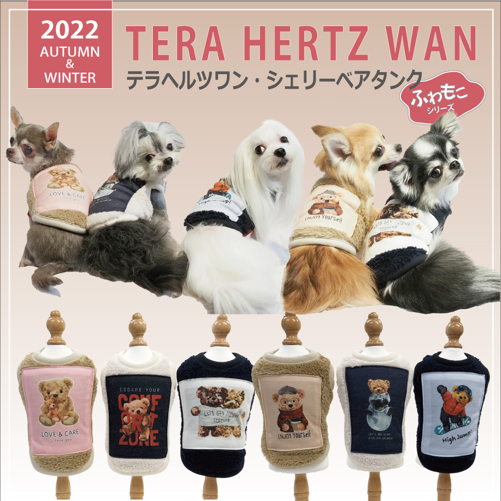 【在庫限り】2022クークチュール秋冬新作 【テラヘルツワン・シェリーベアタンク】（6柄）12390[犬服][SSから3L] ★ネコポス便OK