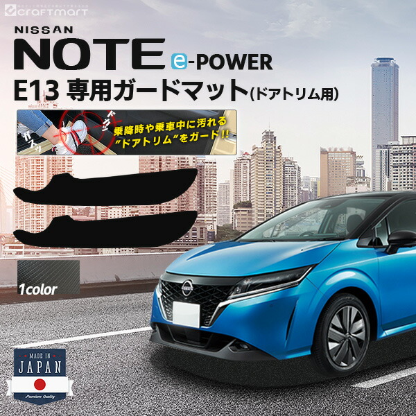 日産 ノート イーパワー E13 ガードマット キックガード フロントドアトリム用 2枚組 内装 カスタム NOTE e-POWER マット カーアクセサリー 車用パーツ フロアマット カー ...