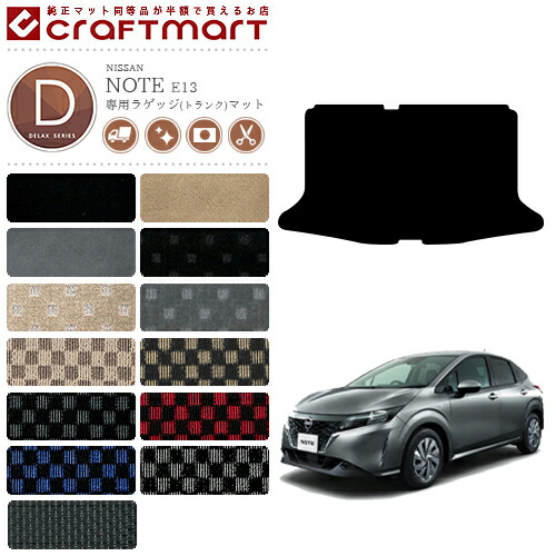 日産 NOTE E13 ラゲッジマット DXマット 内装 カスタム 日産 ノート イーパワー e-POWER マット アクセサリー カーマット専門店 Craft Mart