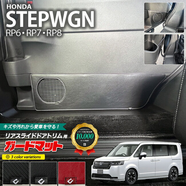 ホンダ ステップワゴン RP6 RP7 RP8 ガードマット キックガード リアスライドドアトリム用 2枚組 カスタム 車用品 内装パーツ ホンダ STEPWGN 車用品 ドアトリム キズ ...