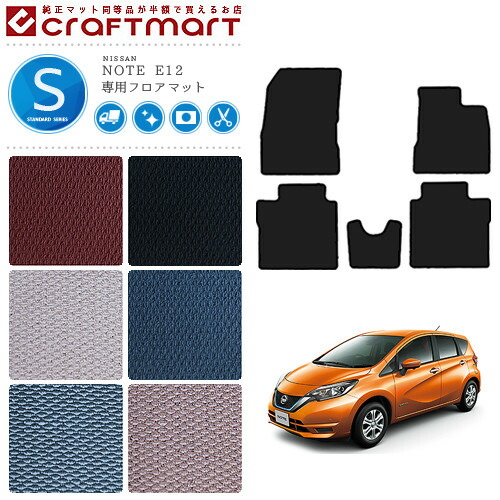 日産 ノート フロアマット STDマット E12 後期モデル カーマット カー用品 NISSAN NOTE eパワー 内装 カスタム カー ...