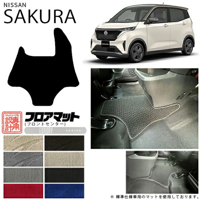 ニッサン サクラ フロアマット フロントセンター LXシリーズ 日産 専用 車用アクセサリー カーマット 内装 カスタム 車用品 内装パーツ ...