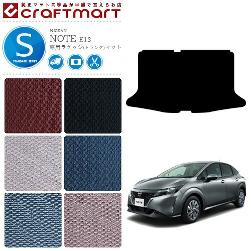日産 NOTE E13 ラゲッジマットSTDマット内装 カスタム 日産 ノート イーパワー e-POWER マット アクセサリー カーマット専門店 Craft Mart