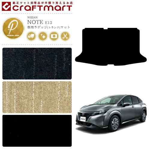 日産 NOTE E13 ラゲッジマット PMマット 内装 カスタム 日産 ノート イーパワー e-POWER マット アクセサリー カーマット専門店 Craft Mart