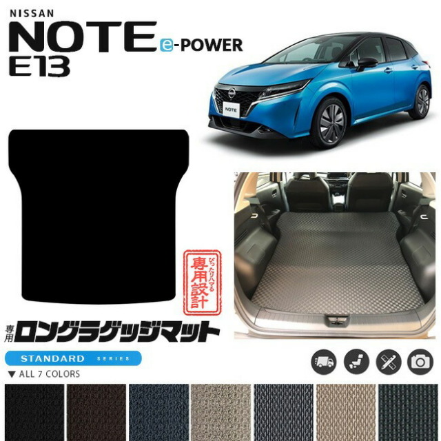 ノート E13 ロング ラゲッジマット STシリーズ 純正タイプ 内装 カスタム 日産 NOTE イーパワー e-POWER マット アクセサリー カーマット専門店 Craft Mart