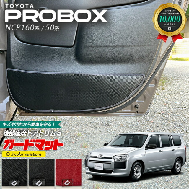 トヨタ プロボックス NCP160 ガードマット キックガード 後部座席ドアトリム用 2枚組 アクセサリー パーツ ドレスアップ 車用品 車用 ...