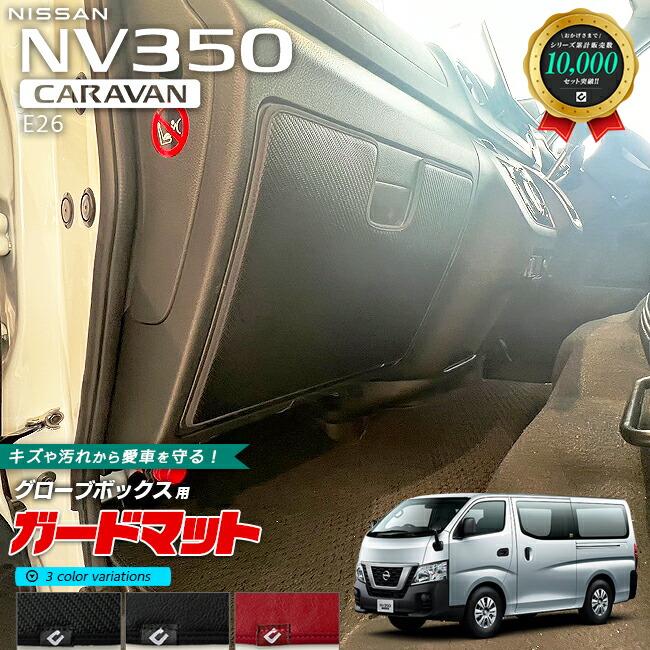 日産 NV350 キャラバンバン E26 ガードマット キックガード グローボックス用 1枚入り 内装カスタム アクセサリー NISSAN CARAVAN DX GX カーマット専門店 ...