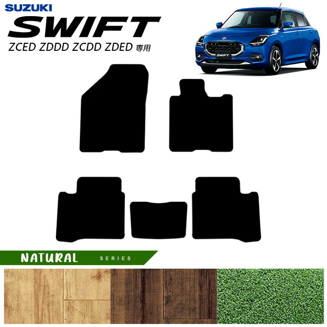 スズキ スイフト フロアマット NAシリーズ 2023(令和5)年12月～ 新型 ZCED ZDDD ZCDD ZDED 専用 カーマット ...