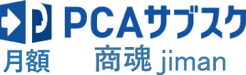 PCAサブスク 商魂 jiman（月額）